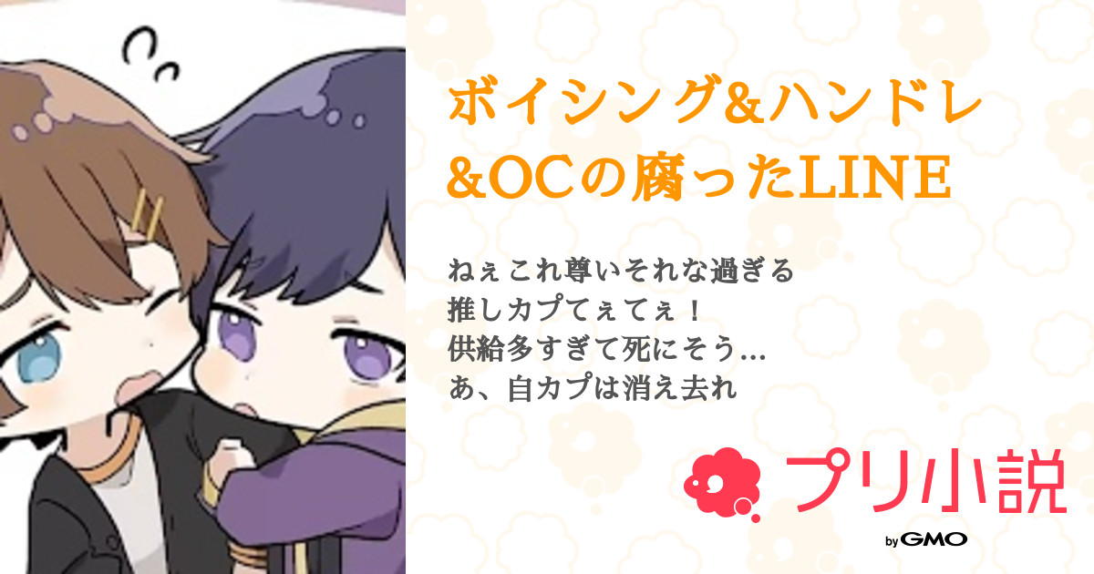 ボイシング&ハンドレ&OCの腐ったLINE - 全7話 【連載中】（奈霊@のろま投稿さんの小説） | 無料スマホ夢小説ならプリ小説 byGMO